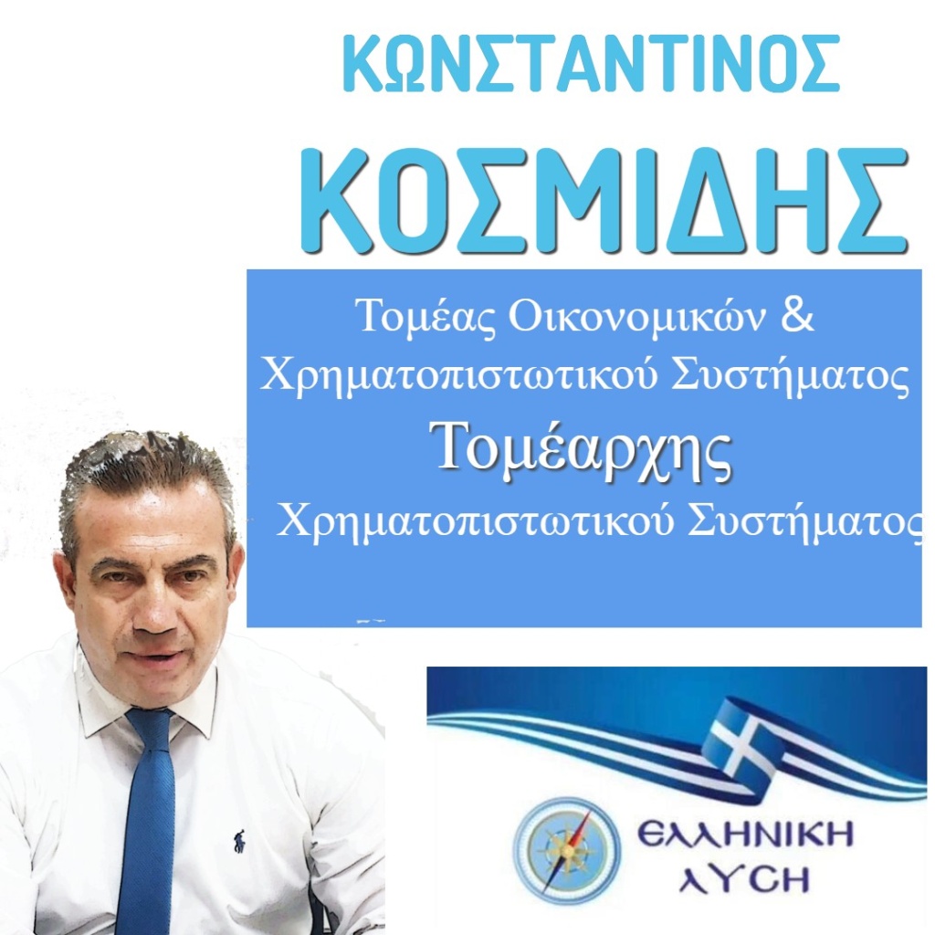 Konstantinos Kosmidis – ΚΟΣΜΙΔΗΣ ΚΩΝΣΤΑΝΤΙΝΟΣ
